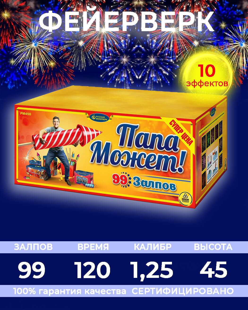 Фейерверк Русский фейерверк Папа может!