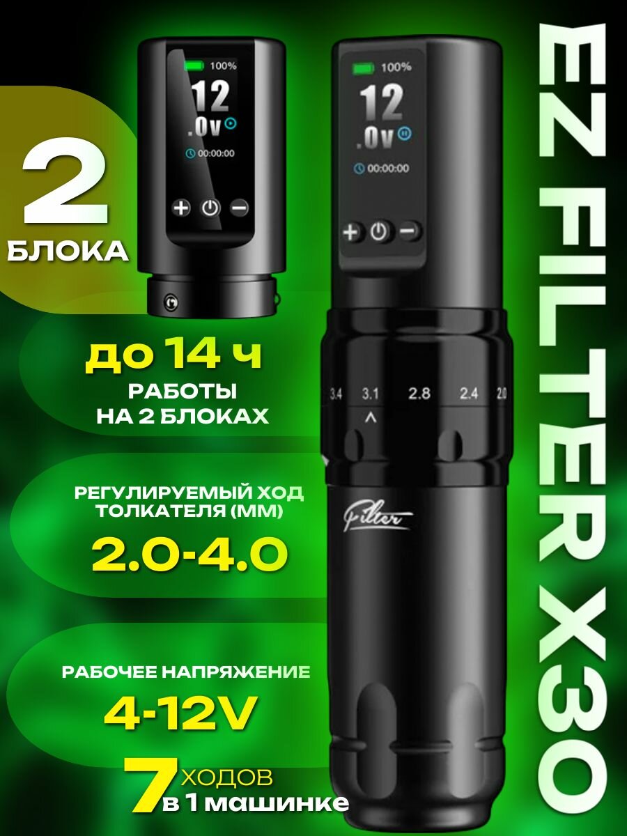 Беспроводная тату машинка с регулировкой хода EZ Filter X30 (Strok 2.0-4.0 мм) x 2 блока питания