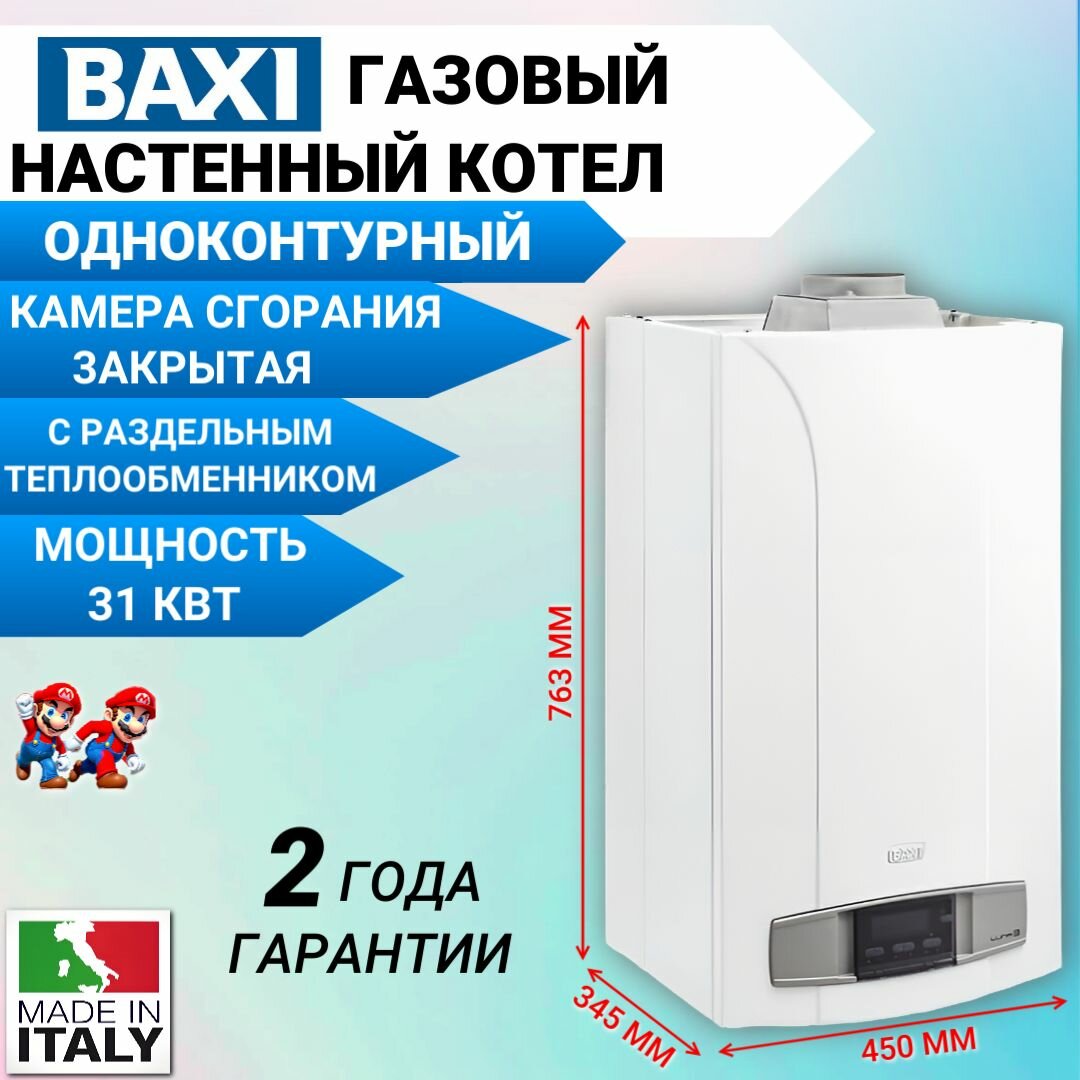 Газовый котел настенный LUNA 3 1.310 Fi одноконтурный / турбированный Baxi CSE45531366-