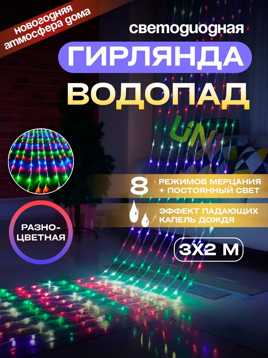 Гирлянда штора с эффектом водопад 3х2, для интерьера, падающий дождь, разноцветный