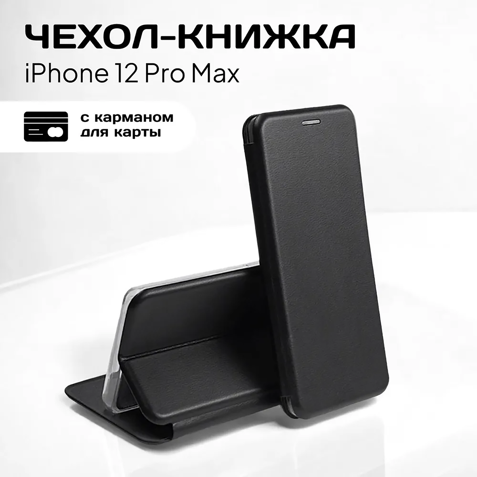 Чехол-книжка для Apple iPhone 12 Pro Max (Айфон 12 Про Макс), с кармашком под карты, с функцией подставки, черный