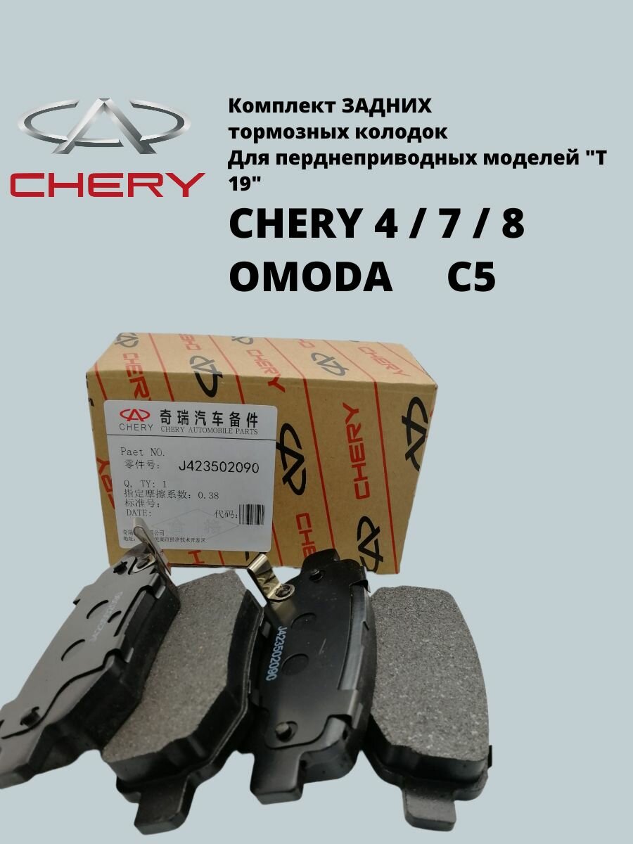 Комплект задних тормозных колодок CHERY 4 / 7 / 8 OMODA C 5