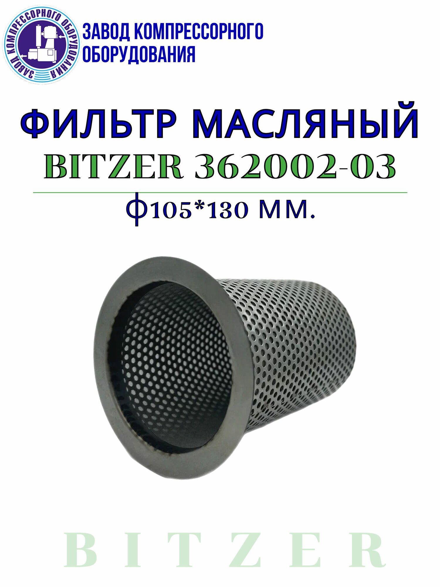Масляный фильтр 362002-03 (Ф105*130 мм.) для компрессора Bitzer