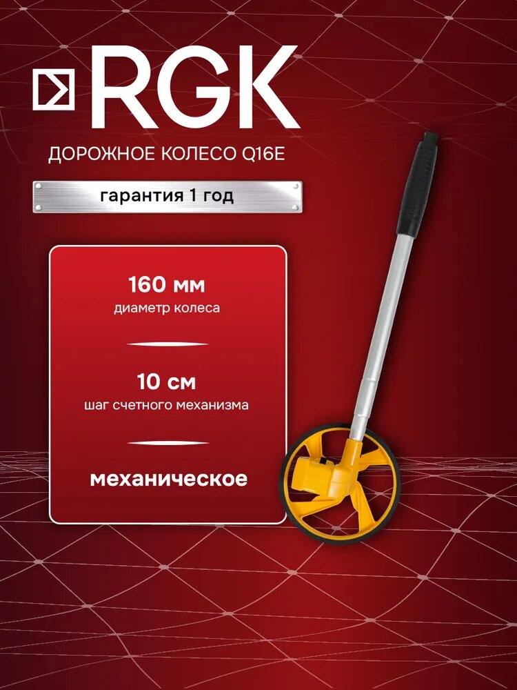 Дорожное колесо RGK Q16e, 160 мм / телескопическое (арт. 4610011873973)