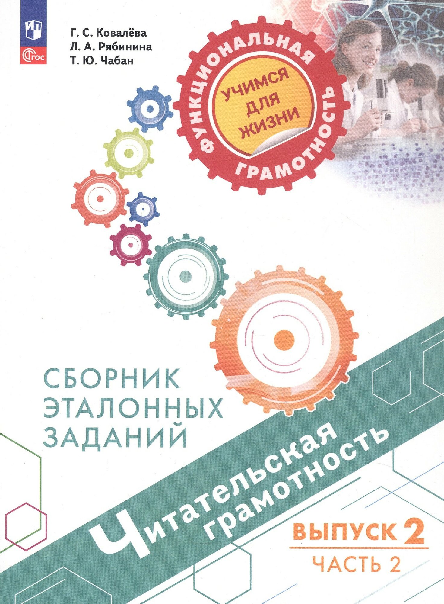 Читательская грамотность. Сборник эталонных заданий. Выпуск 2. Учебное пособие. В двух частях. Часть 2. ФГОС 2021