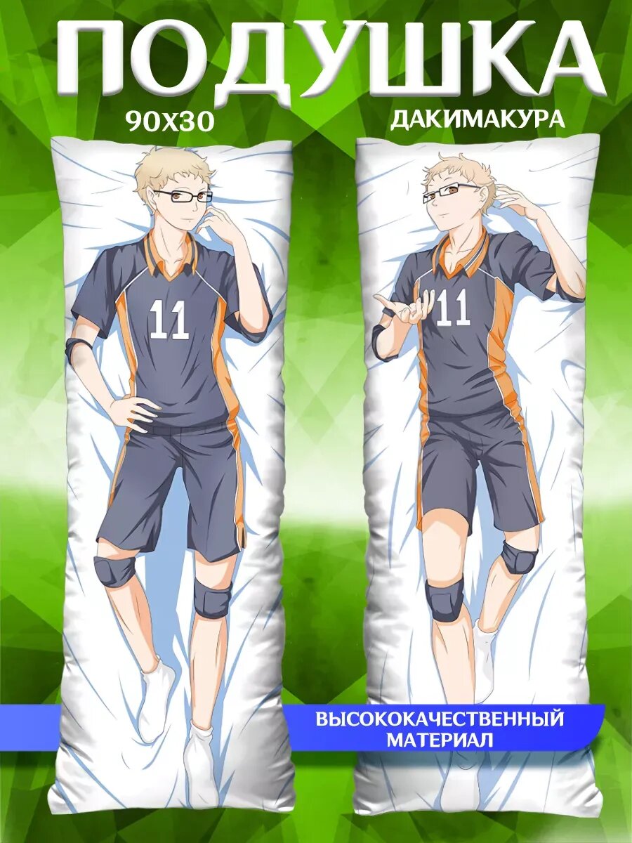 Подушка дакимакура принт волейбол Кей Цукишима подарок 90х30