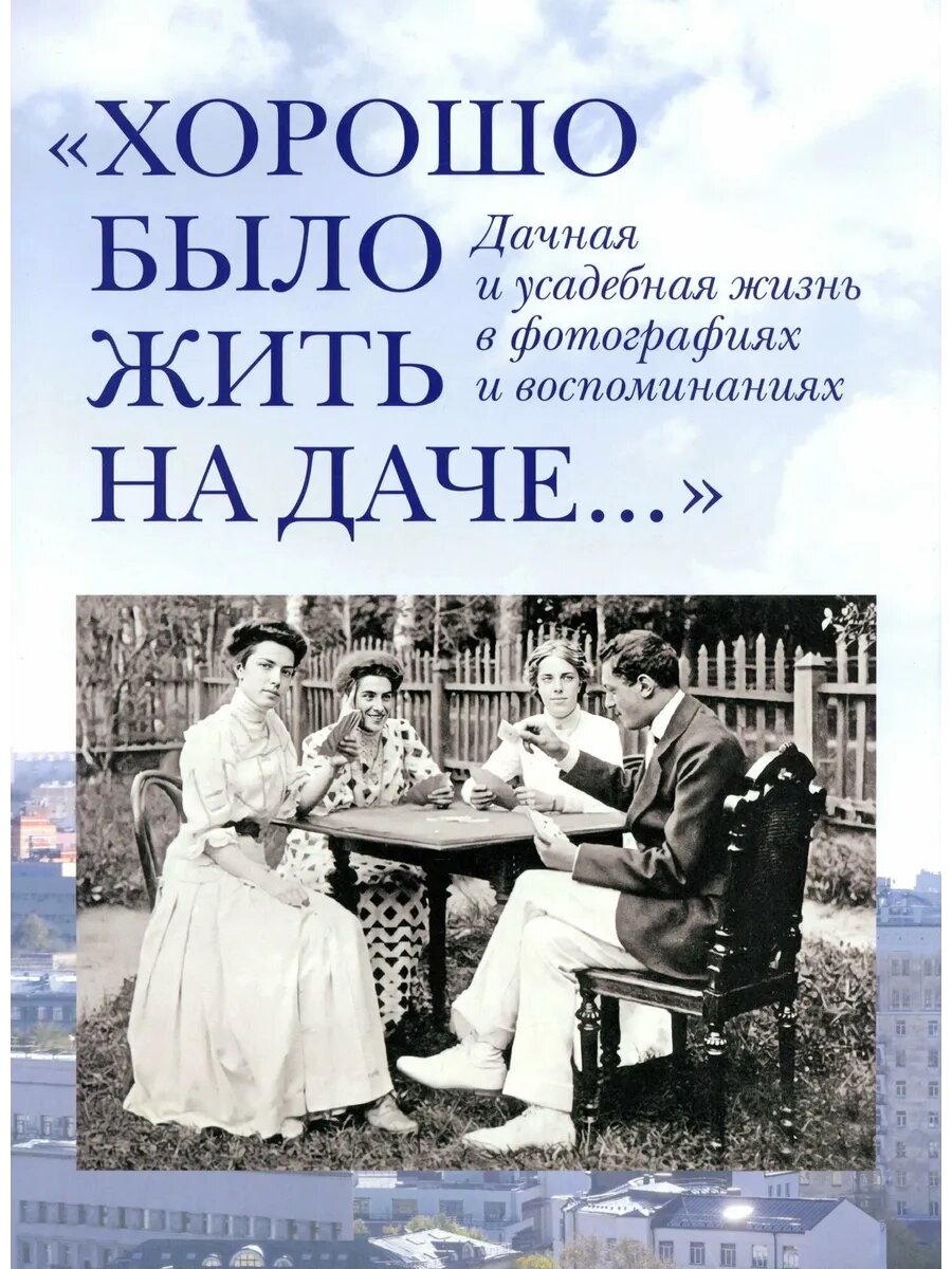 "Хорошо было жить на даче." Дачная усадебная жизнь в фотографиях и воспоминаниях