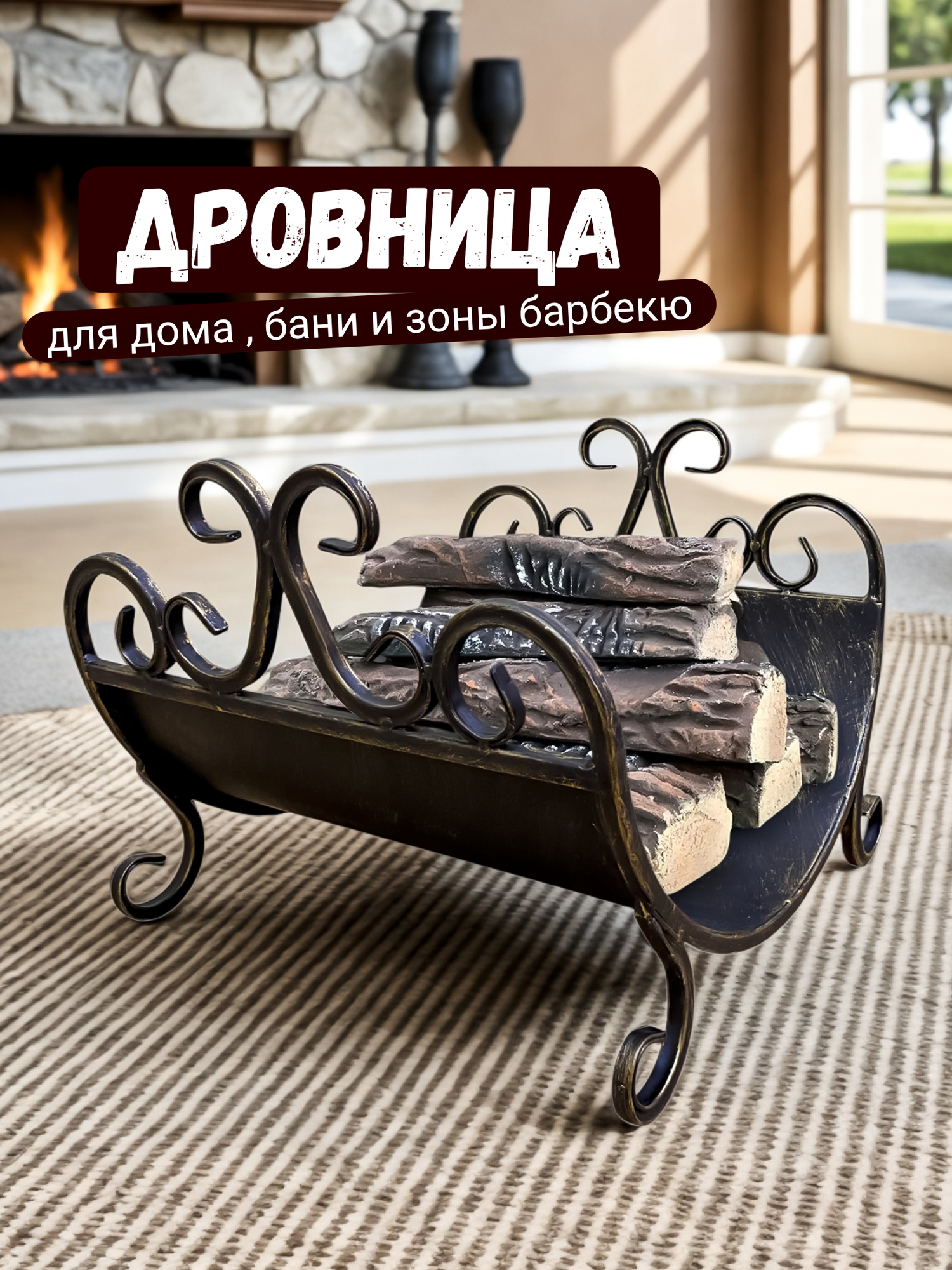 Металлическая кованая дровница для камина и бани под дрова для дома и улицы, цвет черный золотой