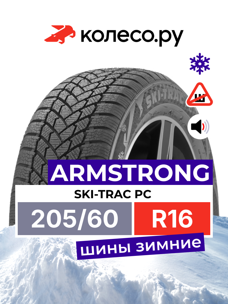 Шины зимние ARMSTRONG SKI-TRAC PC 205/60 R16 92H нешипованная зимняя резина