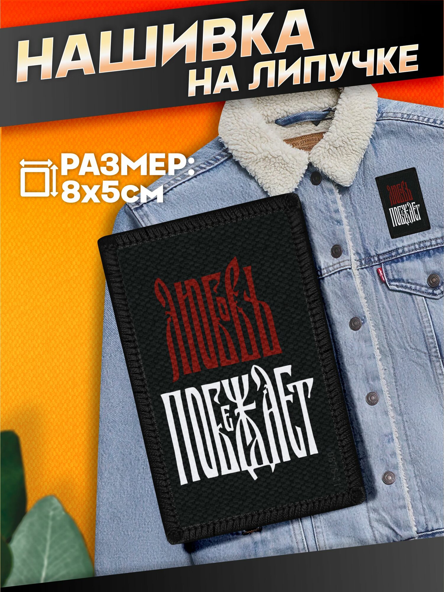 Нашивка на одежду на липучке любовь Славянский стиль