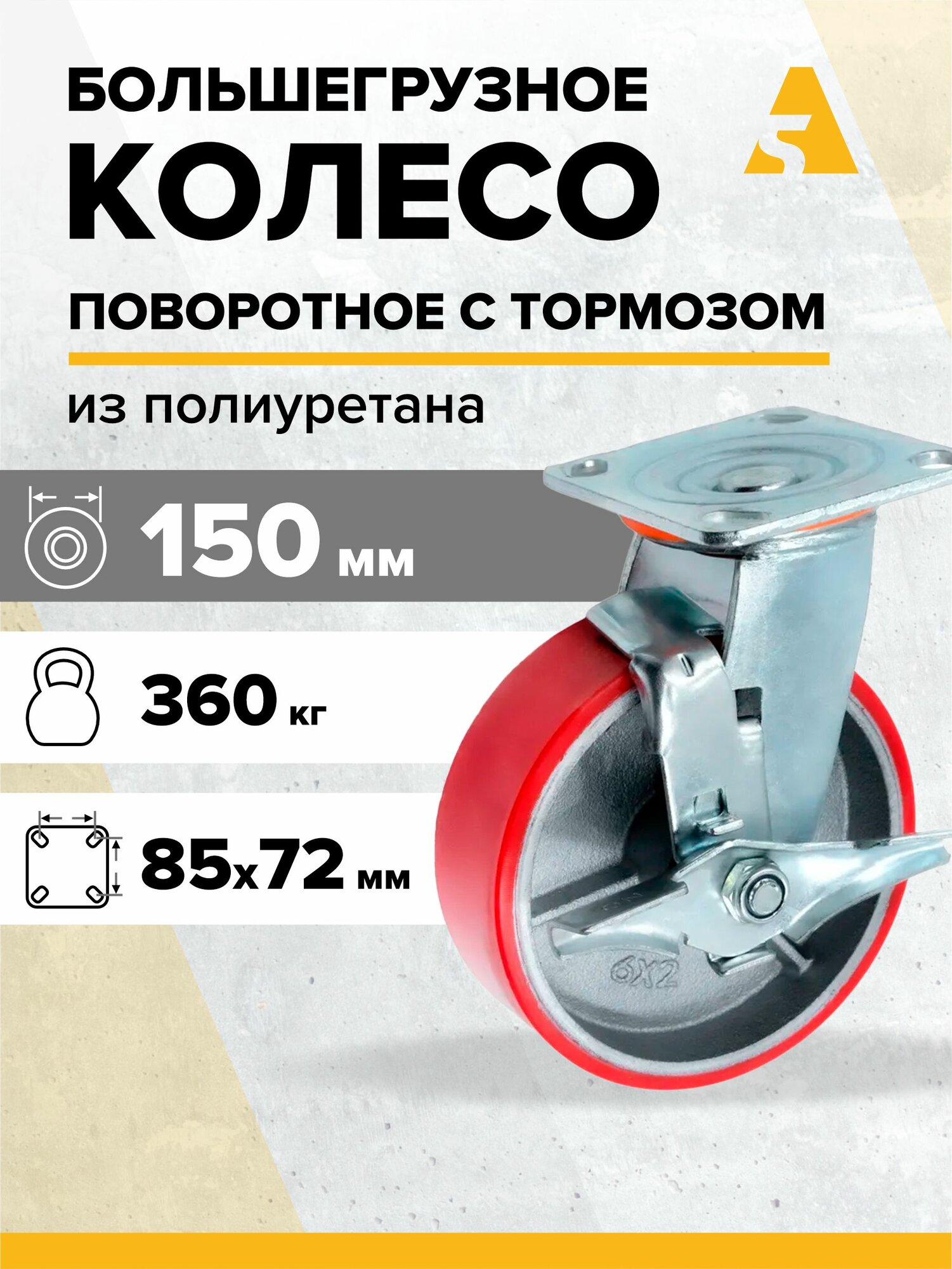 Колесо большегрузное SCPB 63, поворотное с площадкой, c тормозом, 150 мм, 360 кг, полиуретан