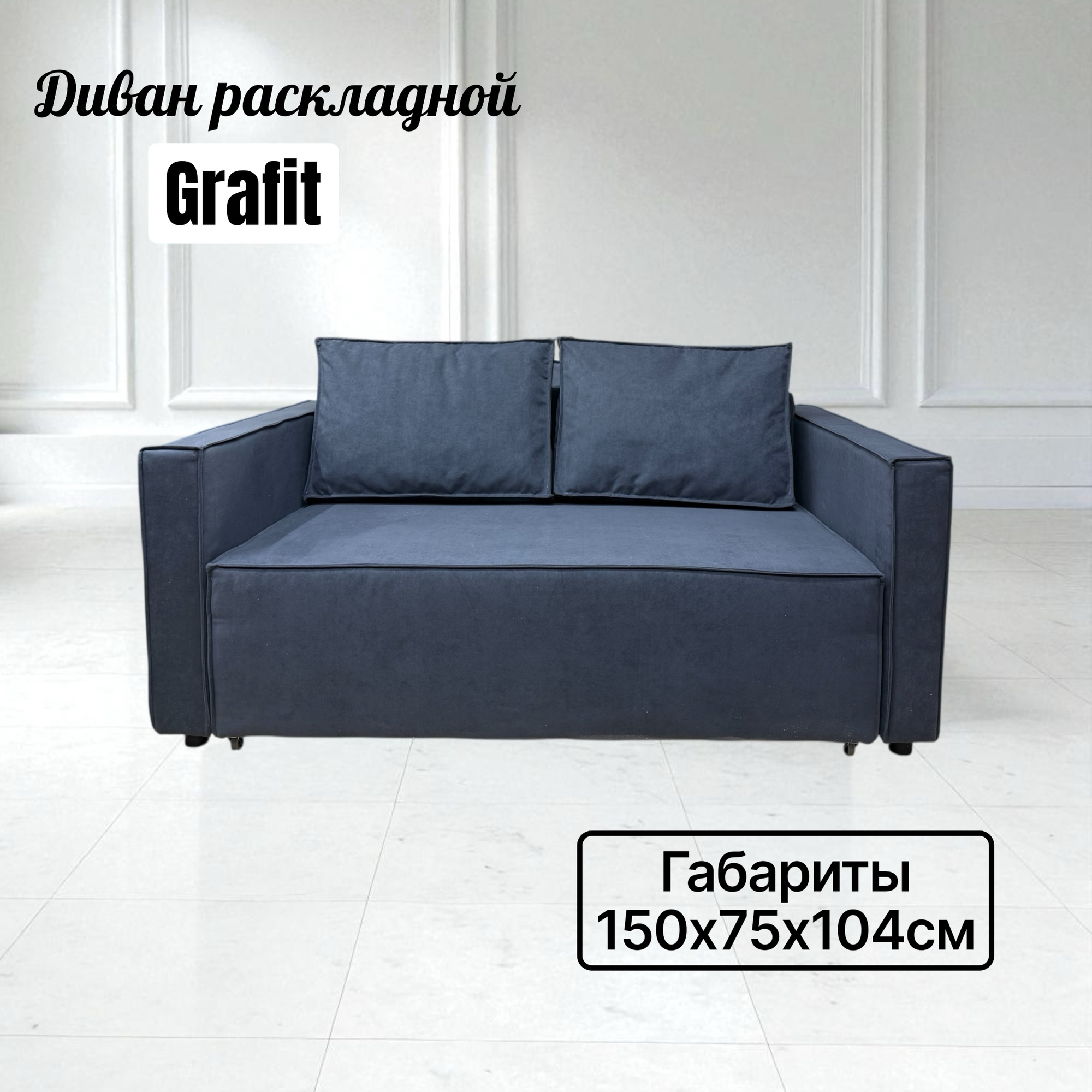 Диван прямой Grafit, диван раскладной, габариты 150х75х104см