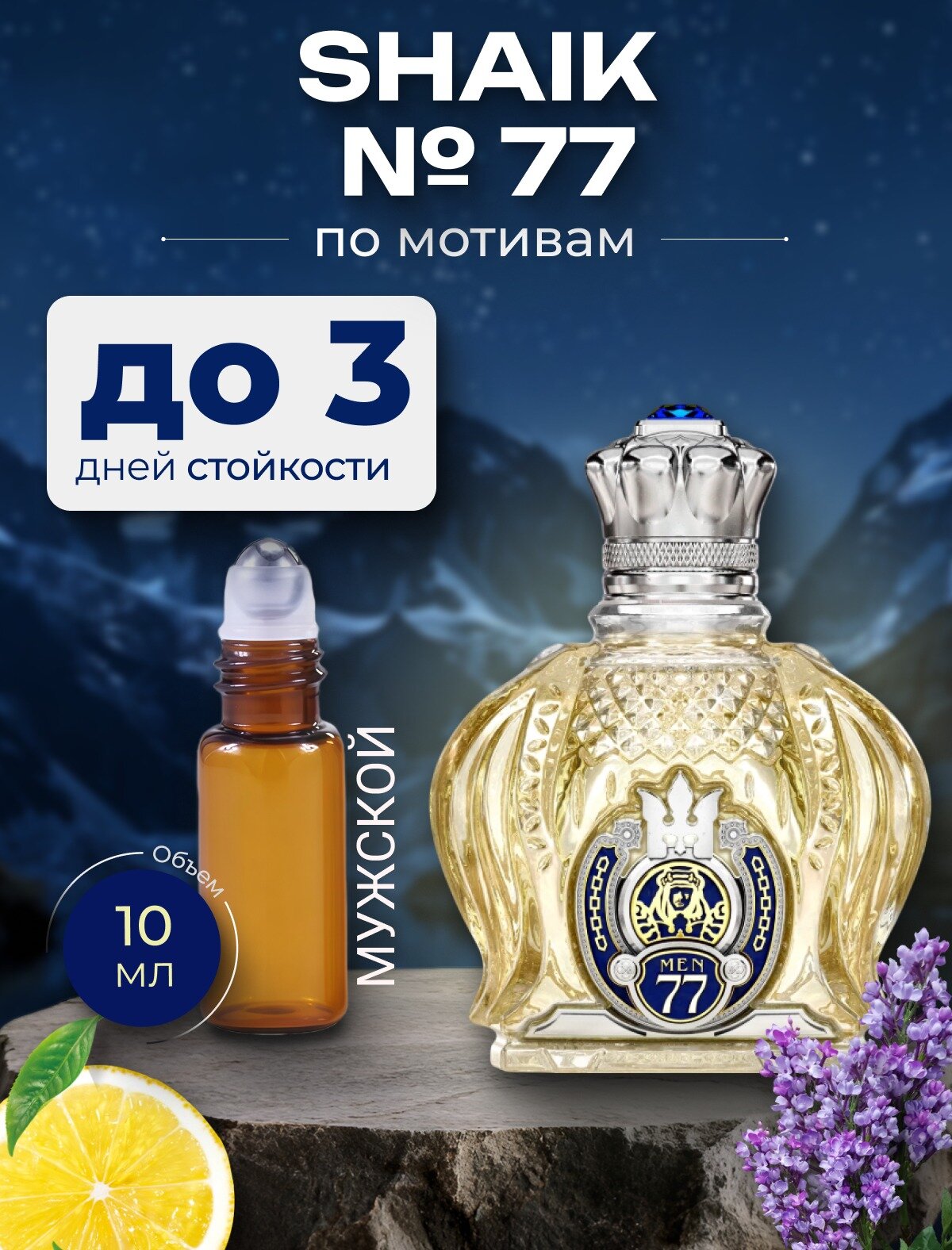 Духи по мотивам Shaik 77,"Шейх 77", мужской аромат, флакон роллер 10 мл.