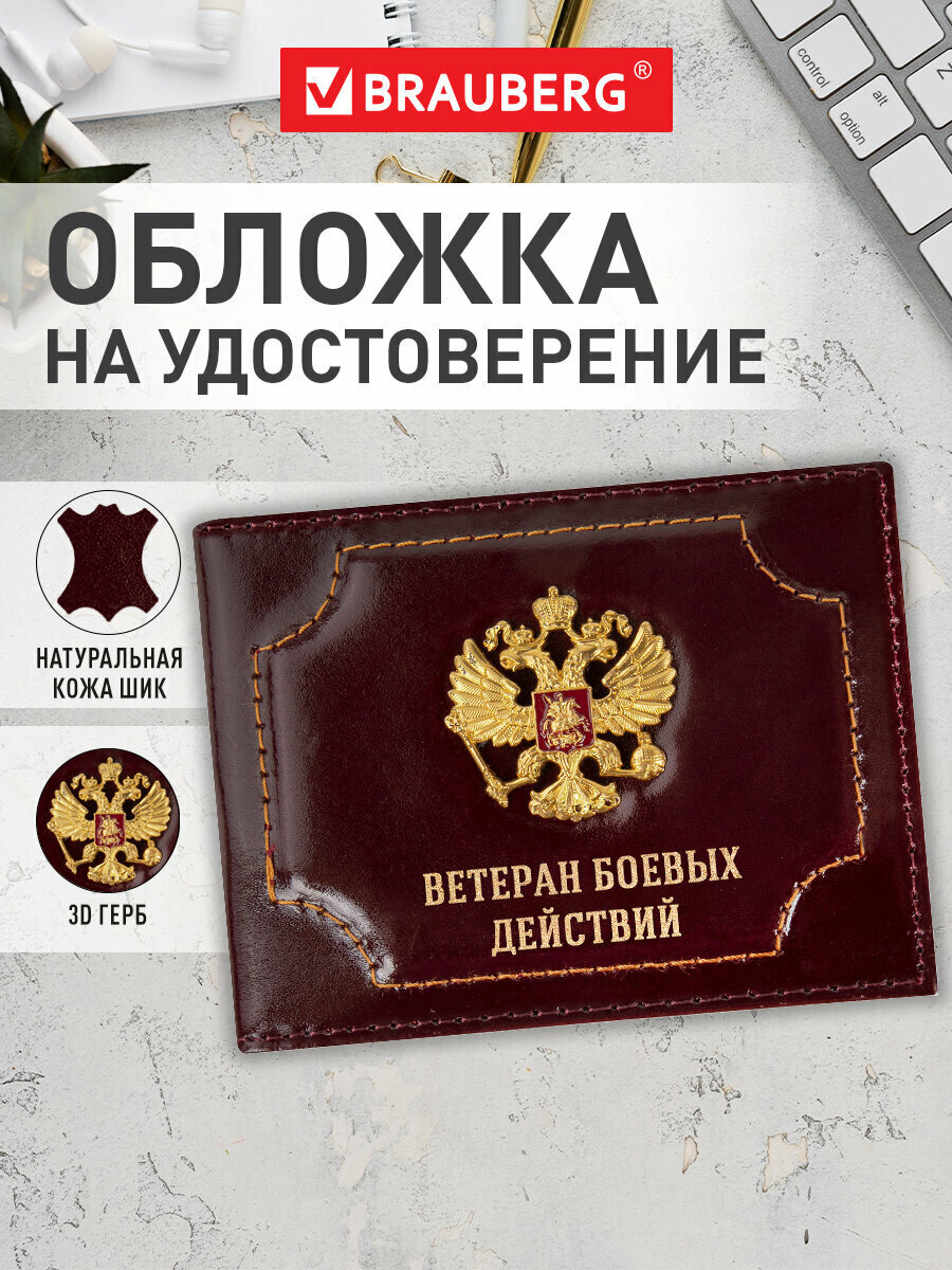 Обложка для удостоверения ветерана боевых действий BRAUBERG