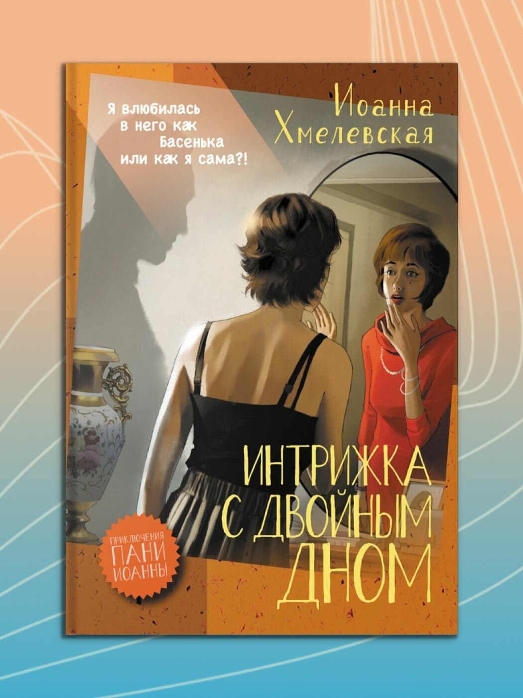 Интрижка с двойным дном