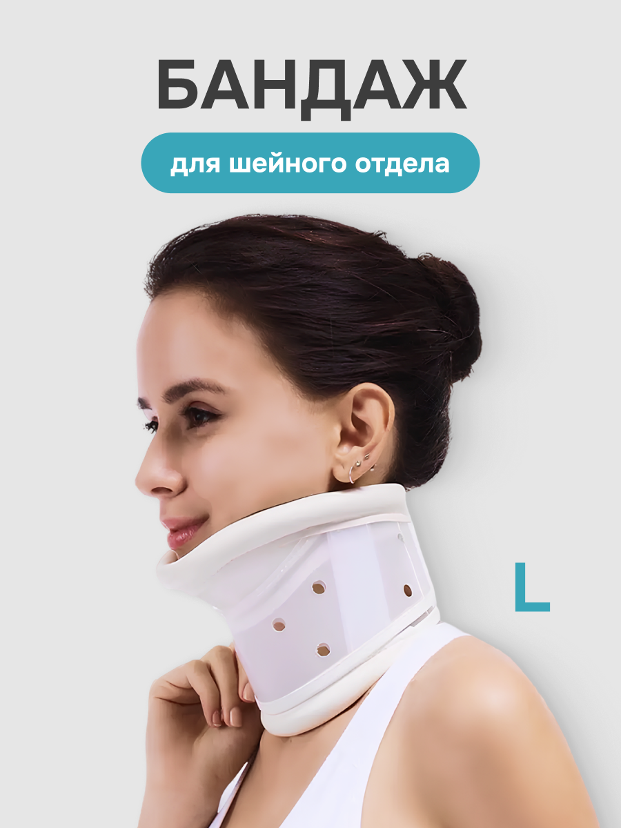 Воротник Шанца, бандаж для шеи размер L