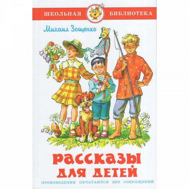 Книжка твердая обложка А5 (Самовар) Рассказы для детей Зощенко арт. УТ-203326