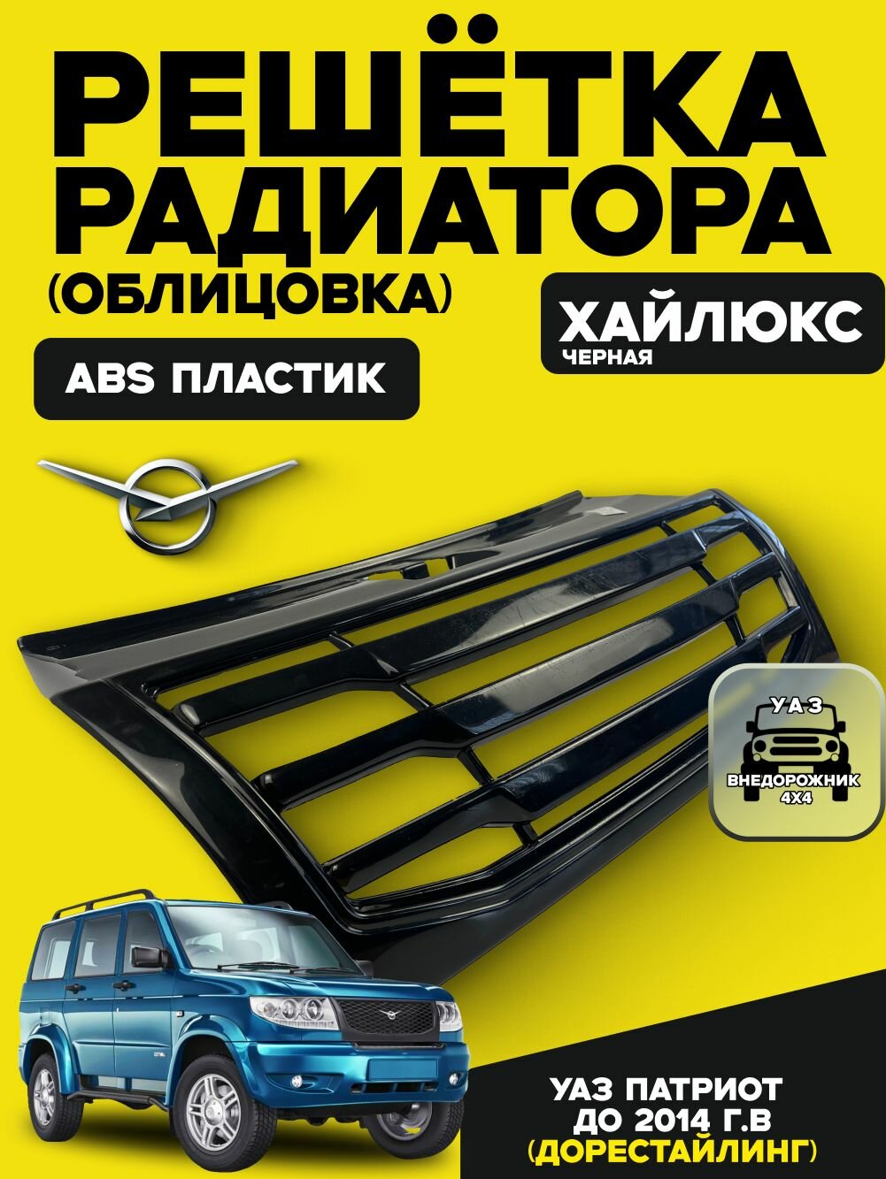 Решетка радиатора (облицовка) "хайлюкс" черная на УАЗ Патриот до 2014 г. в. (дорестайлинг)