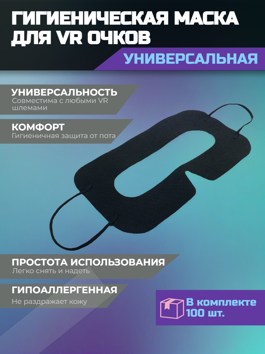 Защитные (гигиенические) маски для VR очков (черные), 100 шт.