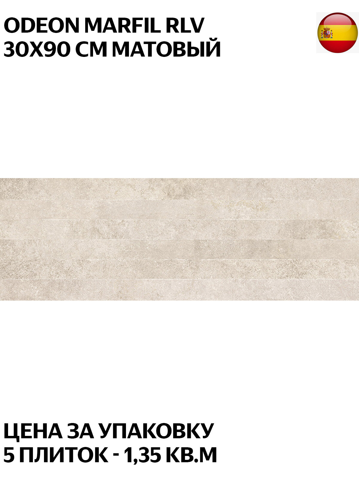 Pamesa Odeon Marfil Rlv 30x90 см, настенная плитка, матовая, рельеф, Испания, цена за упаковку 1,35 кв. м