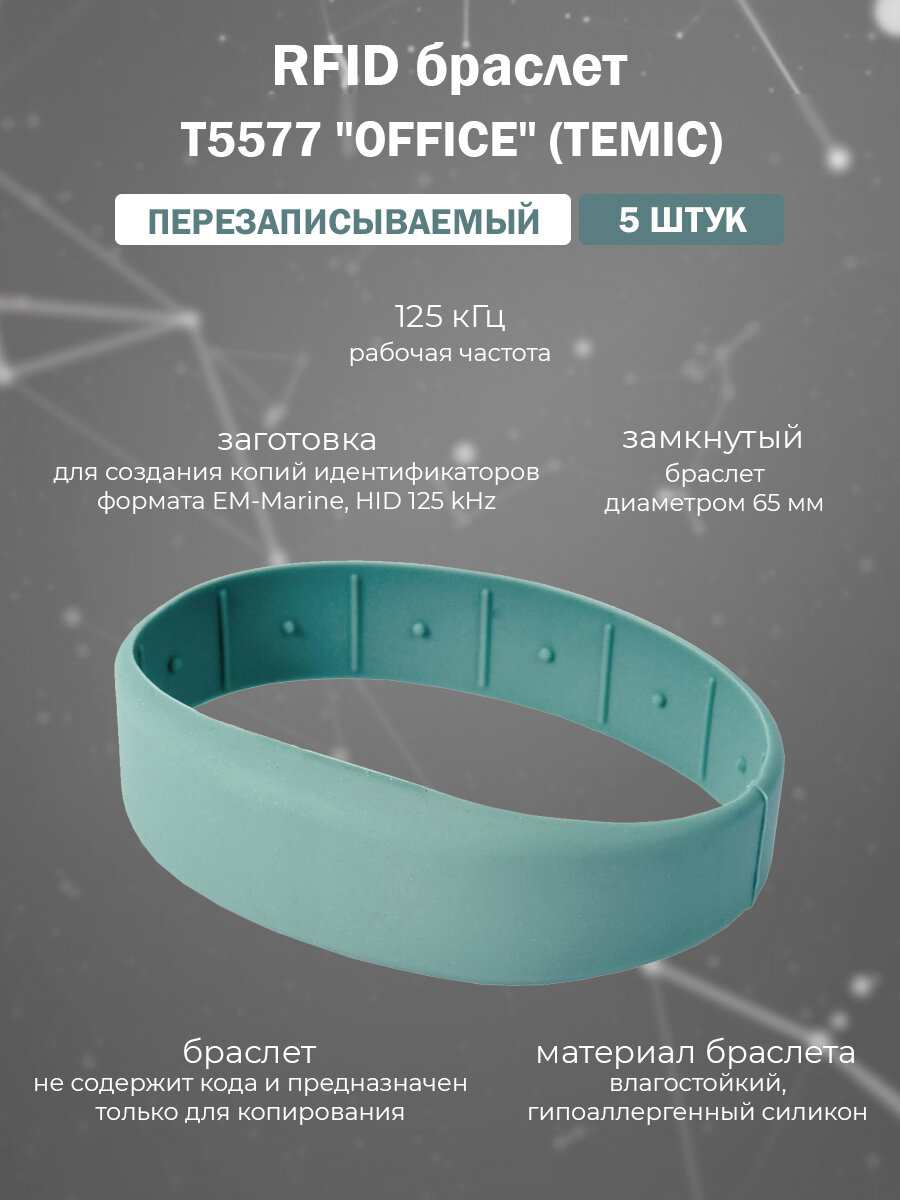 Перезаписываемый RFID браслет T5577 "OFFICE-TEMIC" / заготовка для создания копий ключей 125 кГц / упаковка 5 шт