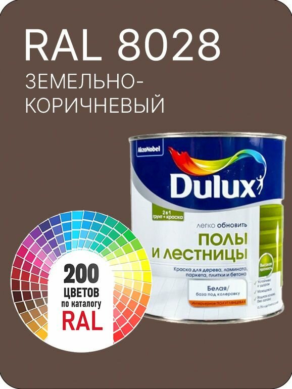Краска для пола и лестниц цвет эемельно-коричневый Ral 8028 0.8 л.