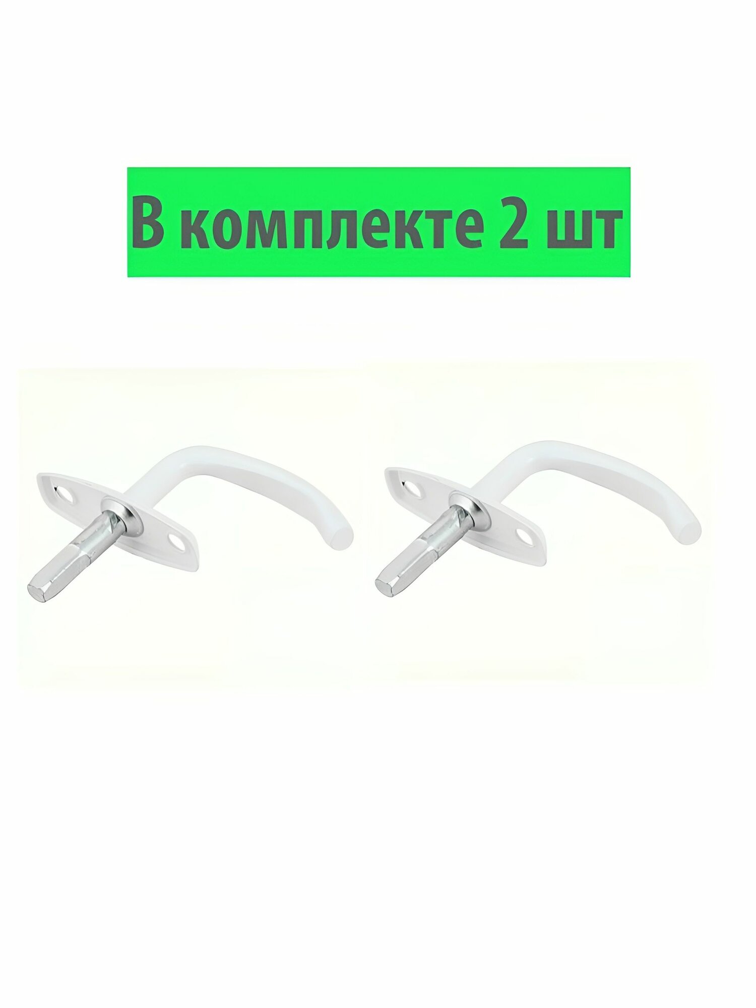 Ручка для деревянных окон и теплиц Р1 белый , 2 шт