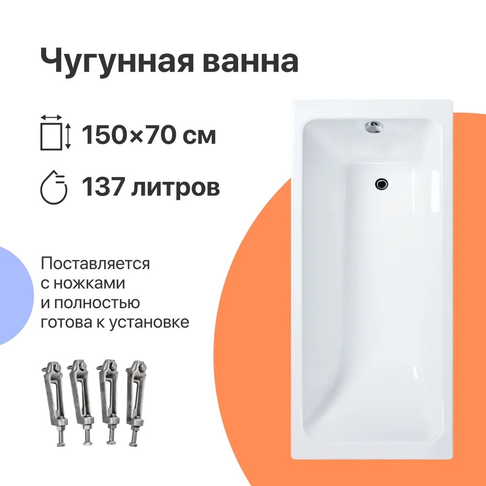 Чугунная ванна DIWO Суздаль 150x70, на ножках, 137 л, пристенная, прямоугольная, белая, износостойкая эмаль, в современном стиле