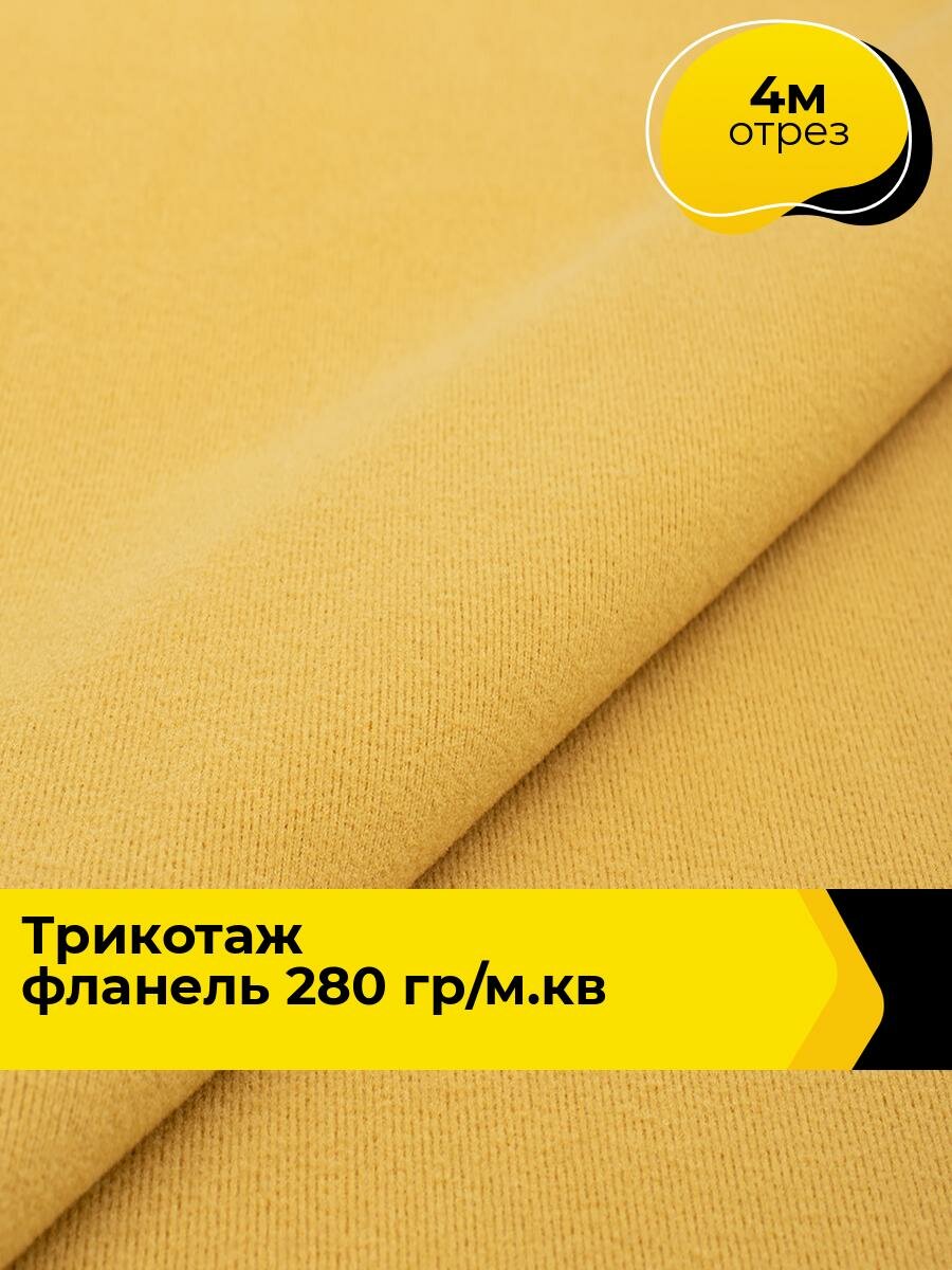 Ткань Трикотаж фланель 280 гр/м. кв. для шитья одежды и рукоделия, отрез 4 м*180 см, цвет желтый