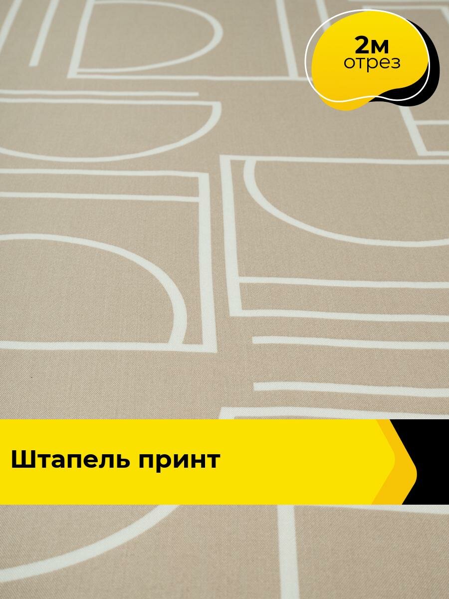 Ткань Штапель принт для шитья и рукоделия, отрез 2 м*140 см, цвет мультиколор