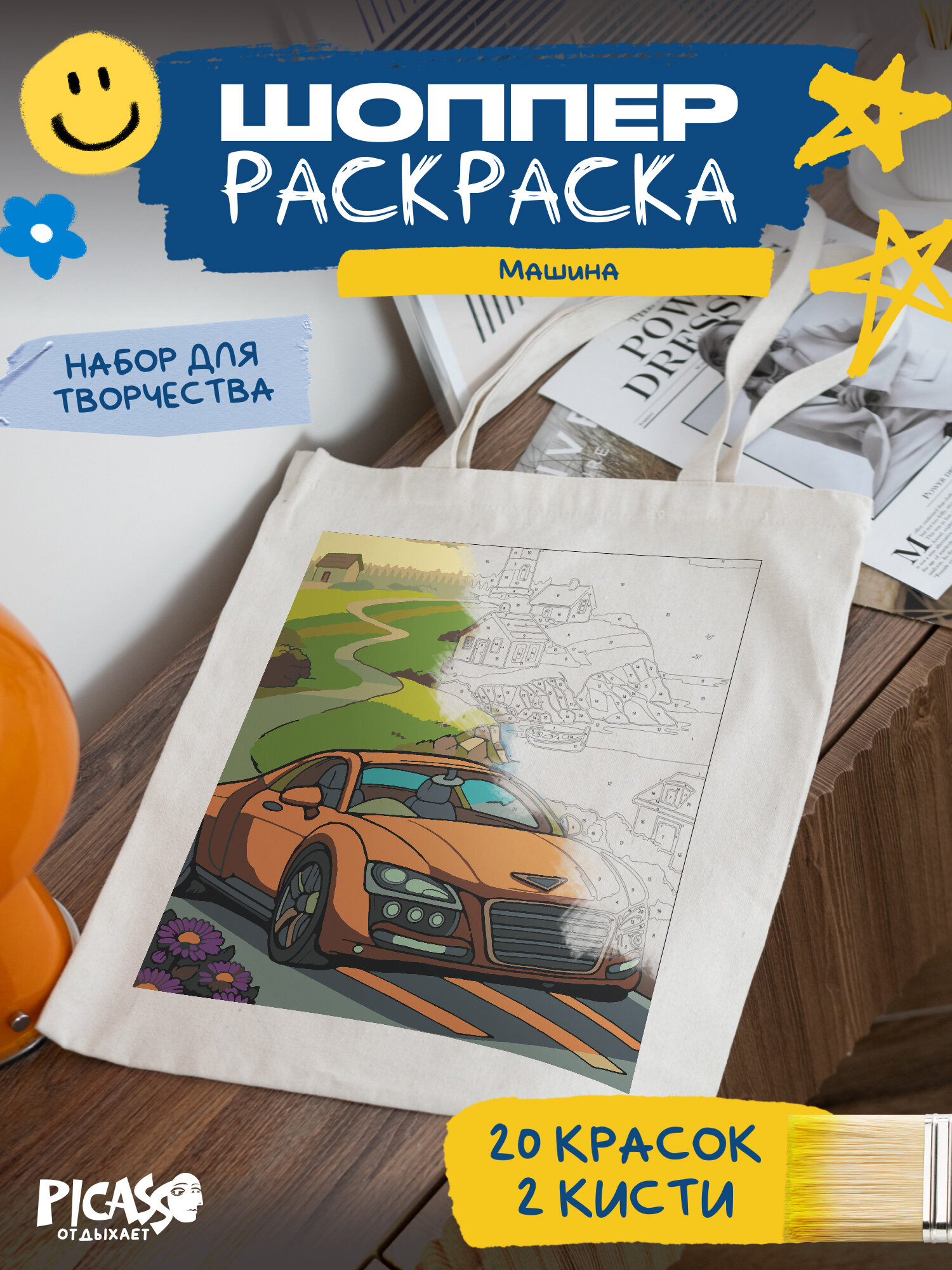 Шоппер раскраска для творчества Машинка