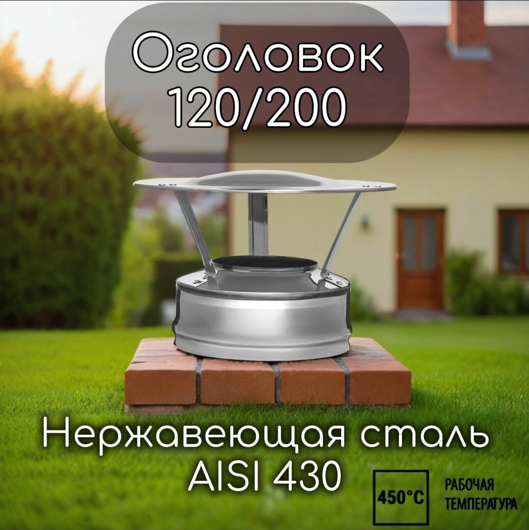 Оголовок 120/200 Ferrum