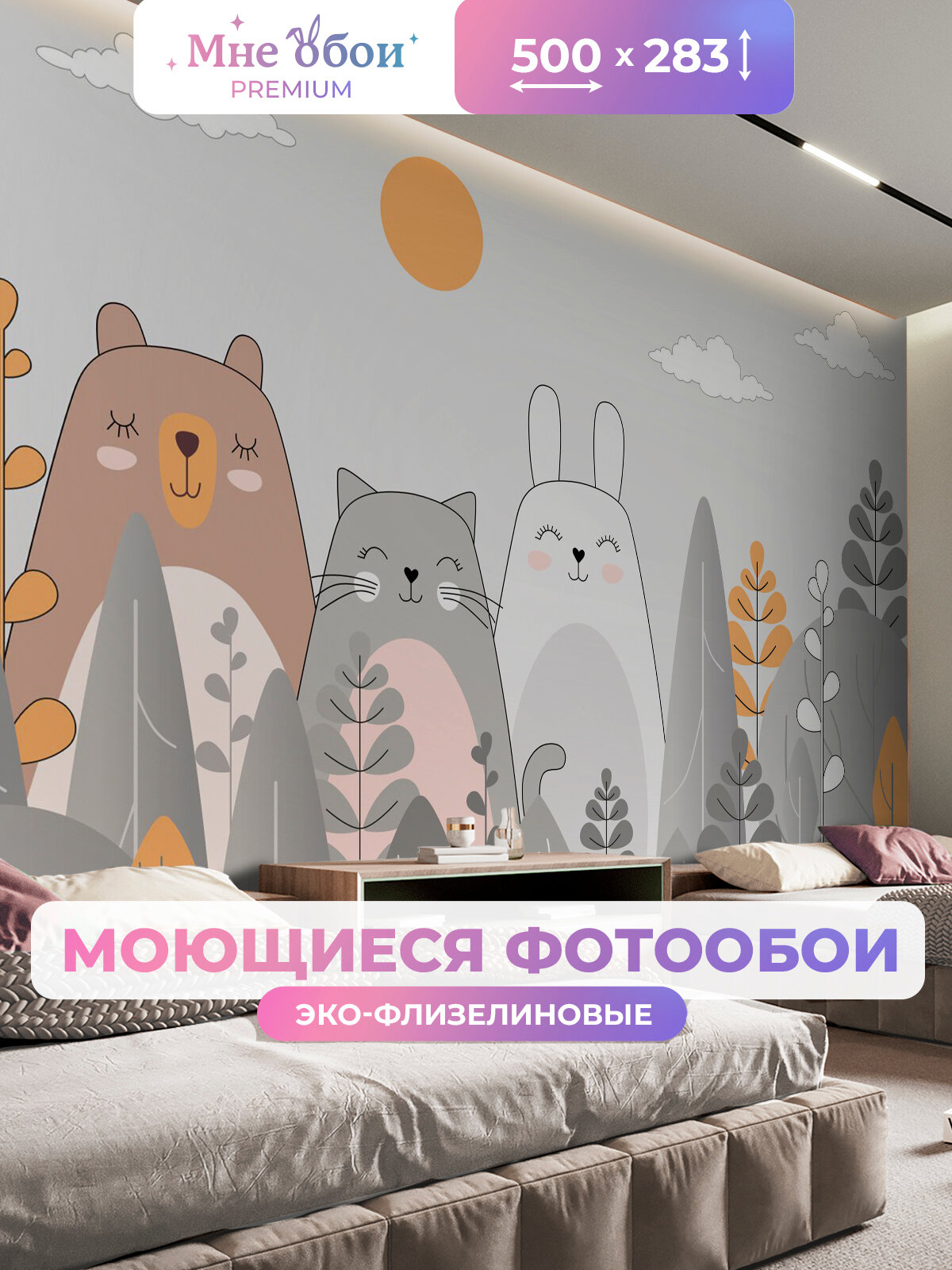 Фотообои на стену в детскую 3d 500х283 (ШхВ) фото обои для мальчика и девочки, лесные зверята