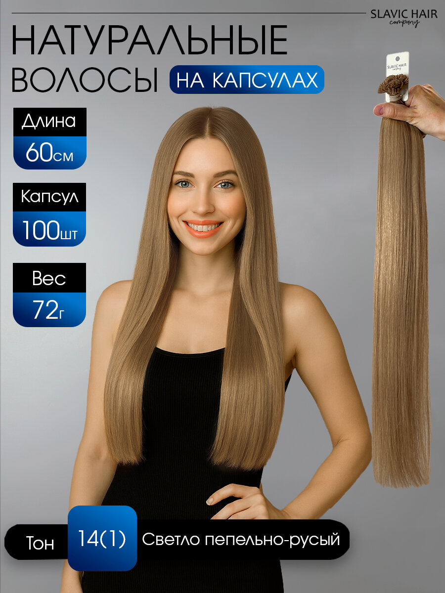 Натуральные волосы для наращивания на капсулах длина 60 см 100шт тон 14.1 / Slavic Hair company