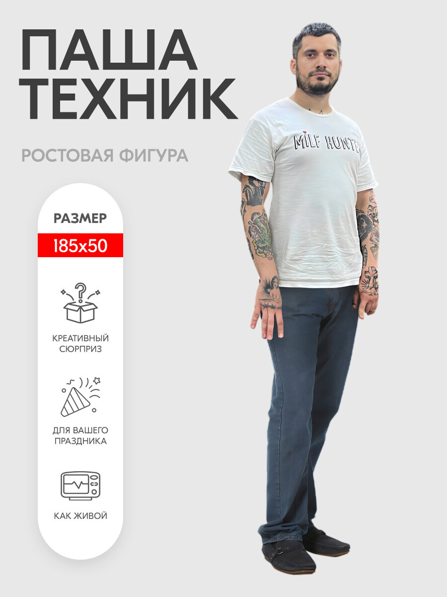Аксессуар для фотосессий, самое это, Паша Техник 2 ростовая фигура