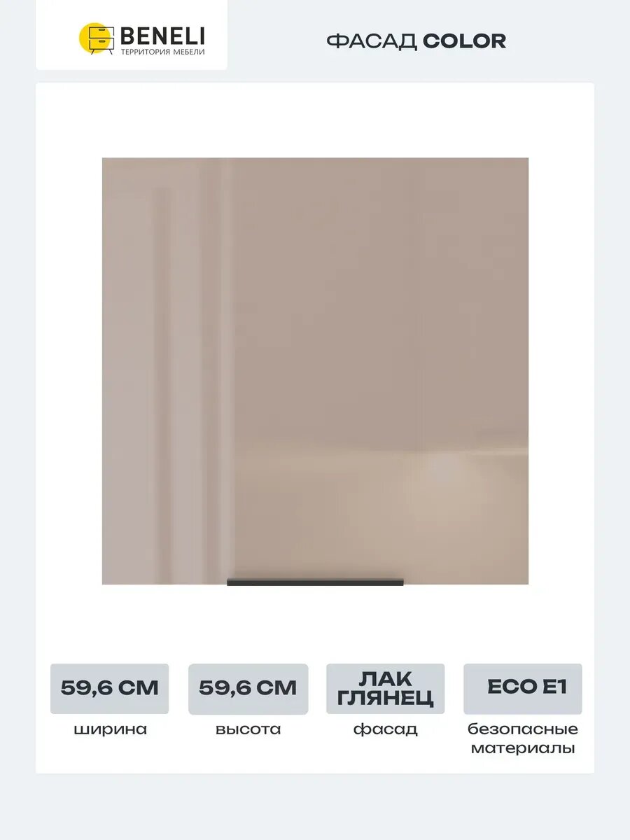 Beneli Фасад кухонный для шкафа колонны Color 59,6х59,6 cм, 1шт, капучино глянец