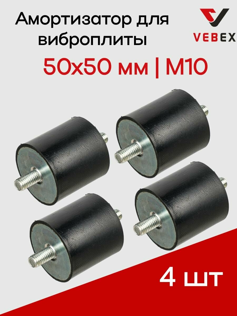 Комплект амортизаторов (подушки) 4 шт для виброплиты 50*50мм M10, VEBEX