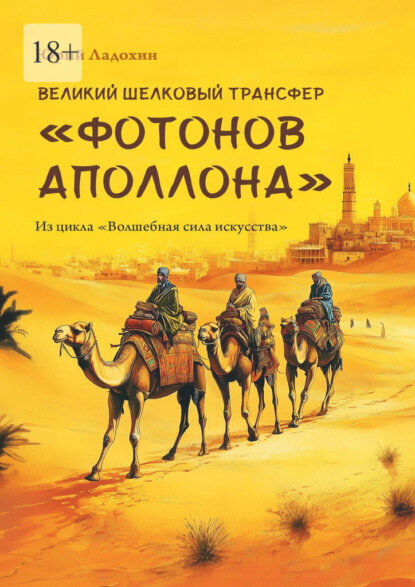 Великий шелковый трансфер «фотонов Аполлона». Из цикла «Волшебная сила искусства» [Цифровая книга]