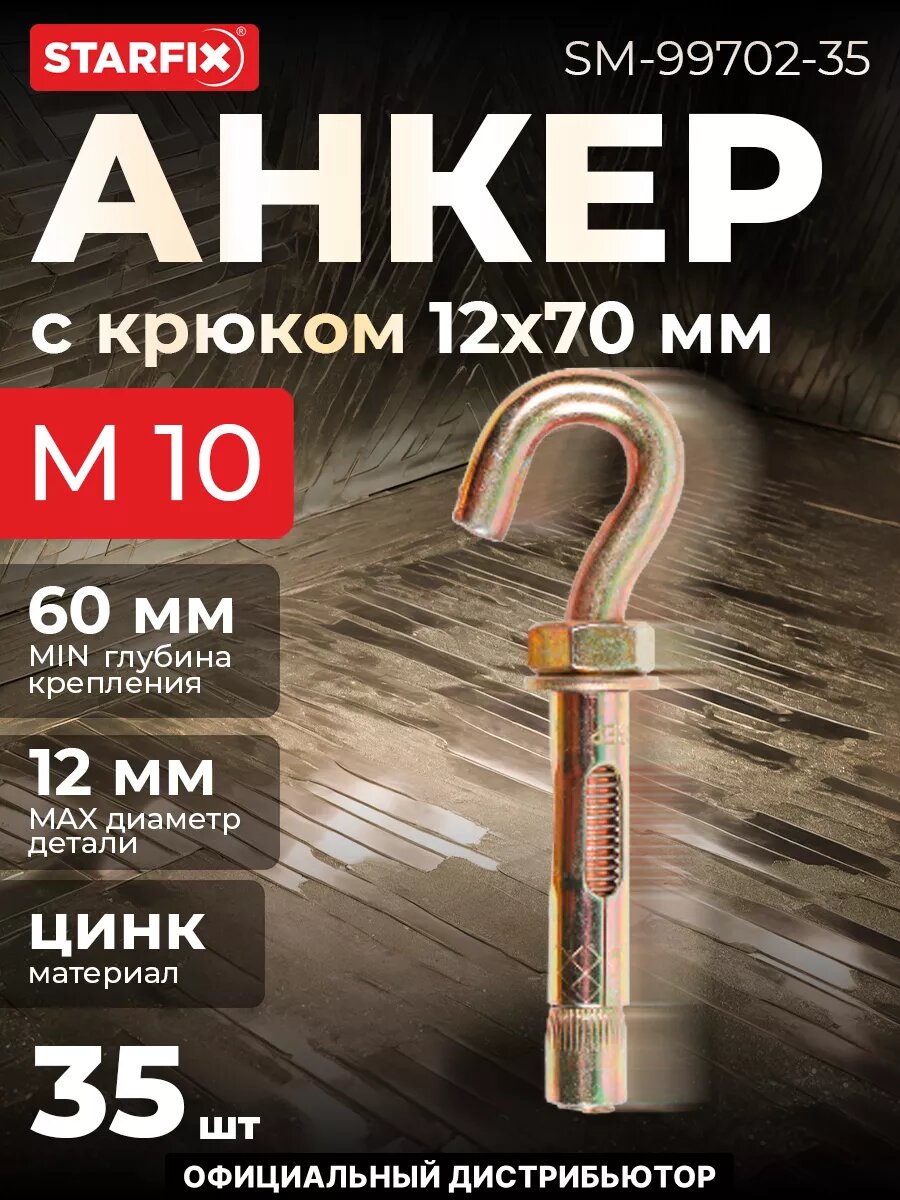 Анкер с крюком М10х12х70 мм STARFIX 35 штук (SM-99702-35)