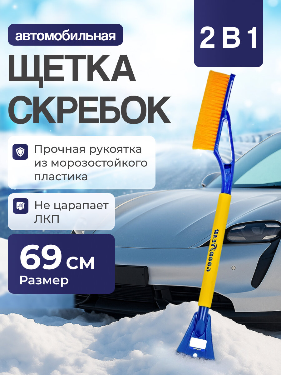 Щетка-сметка Goodyear от снега и льда со скребком 69 см