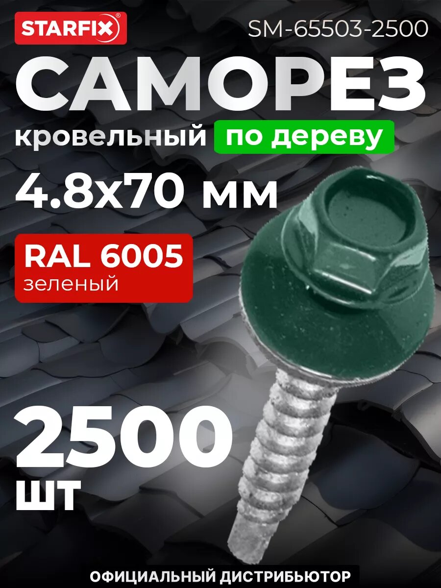 Саморез кровельный 4,8х70 мм цинк шайба с прокладкой PT1 RAL 6005 STARFIX 2500 штук (SM-65503-2500)