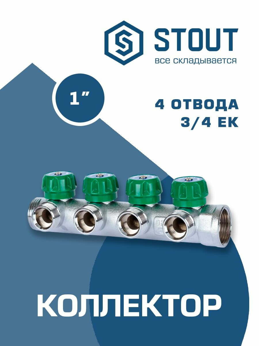 Коллектор регулирующий STOUT 1" (4 отвода 3/4" евроконус)