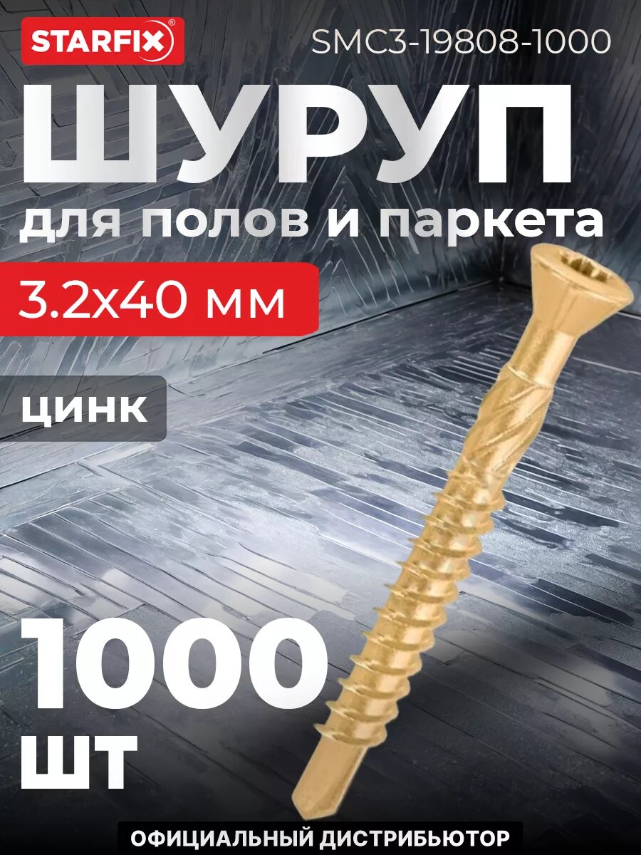 Шуруп для полов и паркета 3,2х40 мм желтый цинк TORX10 STARFIX 1000 штук (SMC3-19808-1000)
