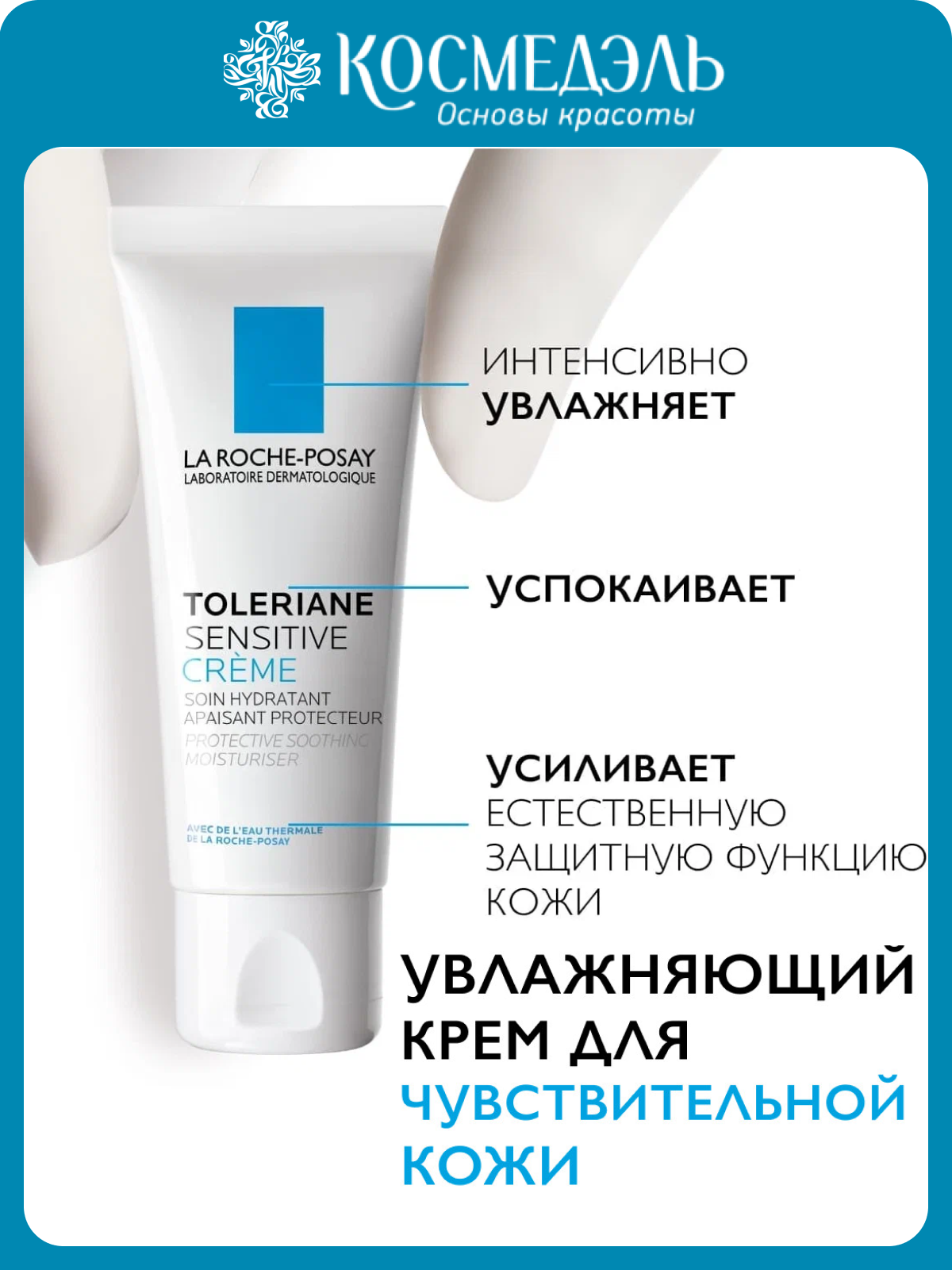 Крем La Roche-Posay "Toleriane Sensitive", для чувствительной кожи