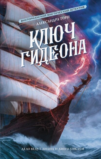 Ключ Гидеона [Цифровая книга]