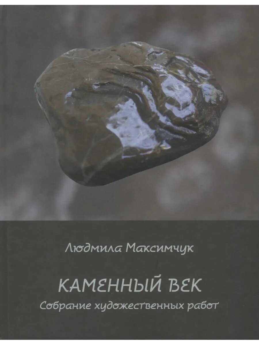 Каменный век. Собрание художественных работ