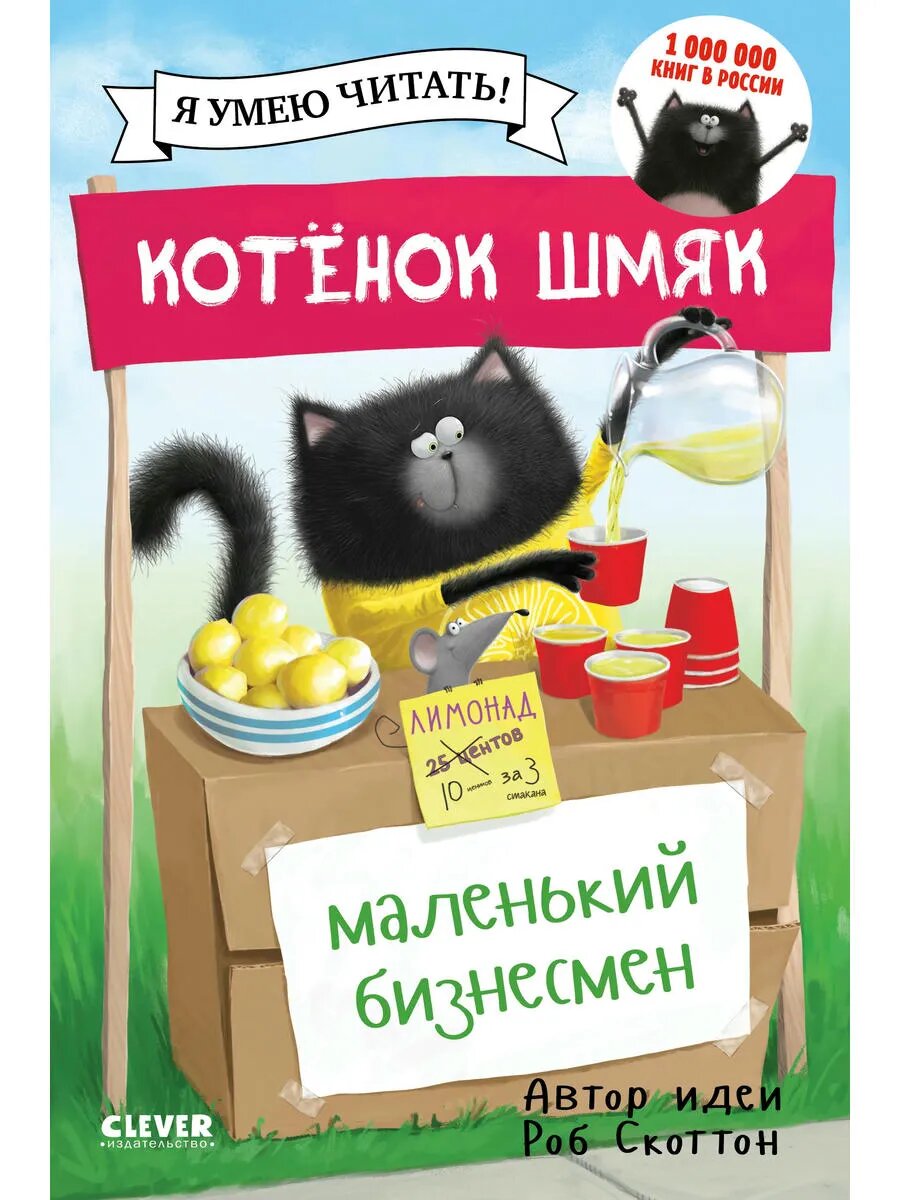 Котенок Шмяк. Маленький бизнесмен