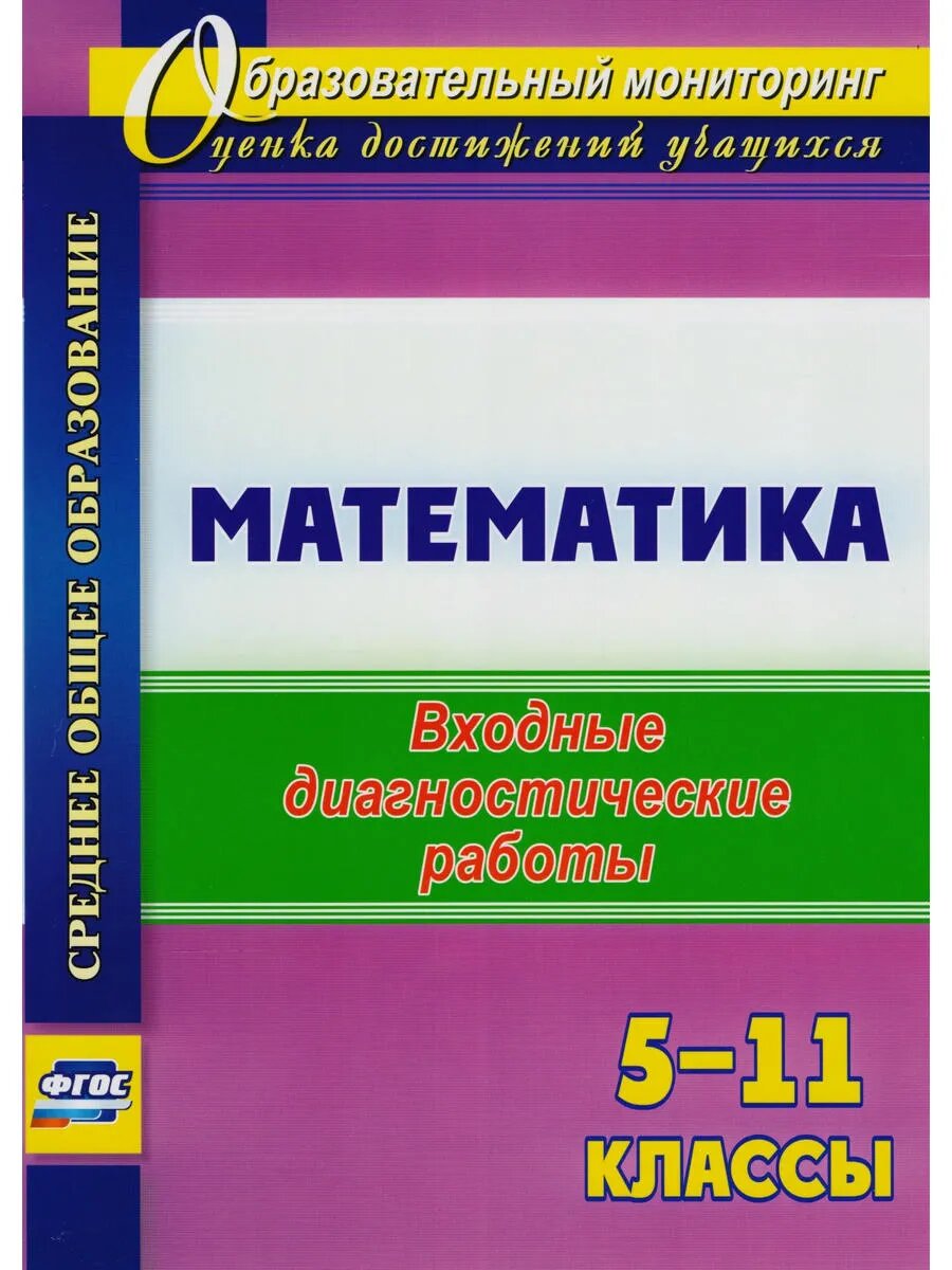 Математика. 5-11 классы: входные диагностические работы. ФГО