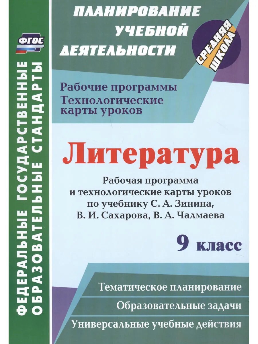 Литература. 9 класс: Рабочая программа и технологические кар