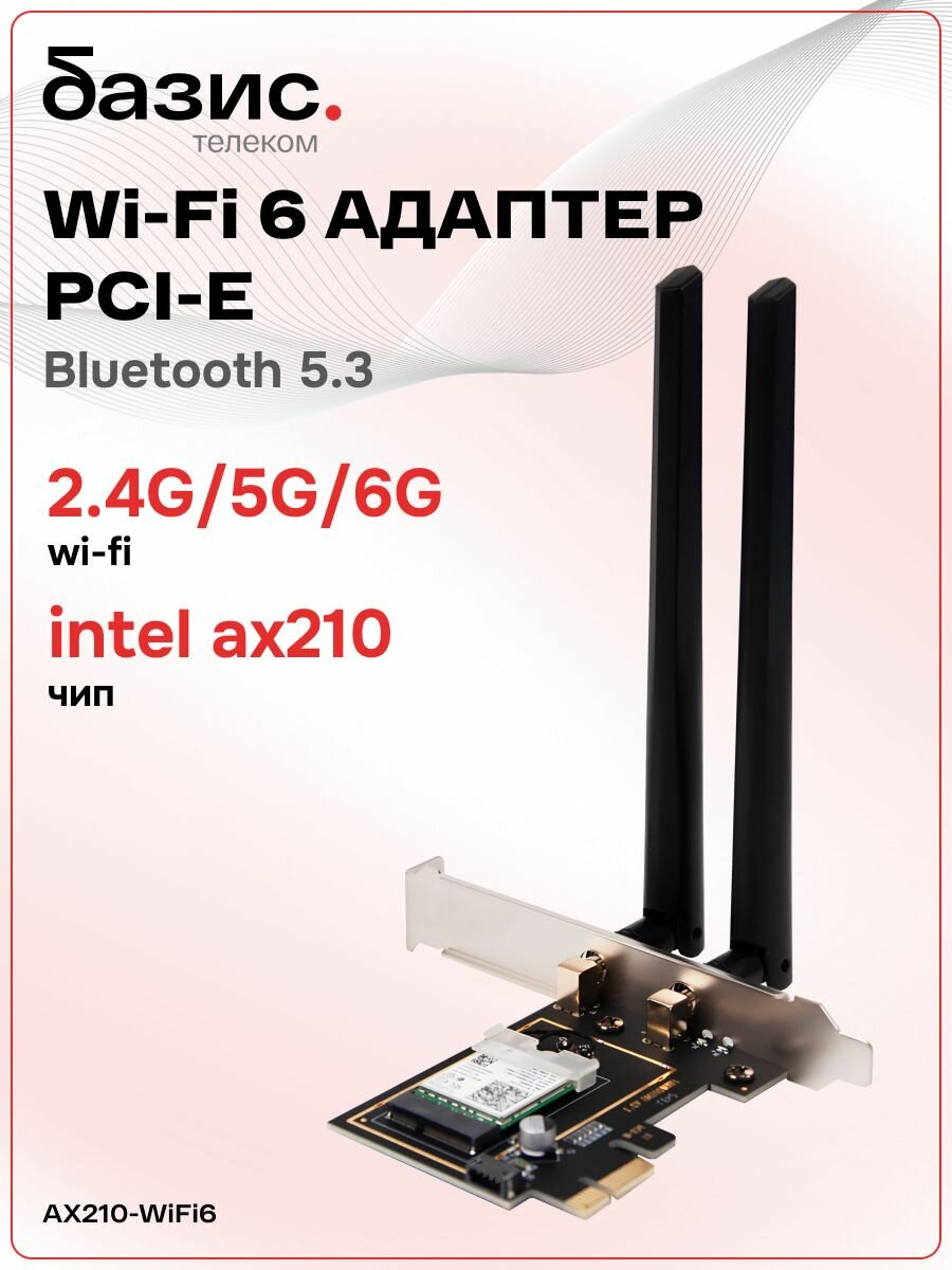 WiFi адаптер для компьютера / AX210-WiFi6 , Bluetooth 5.3, PCI-E / 2.4ГГц, 5ГГц, 6 Ггц